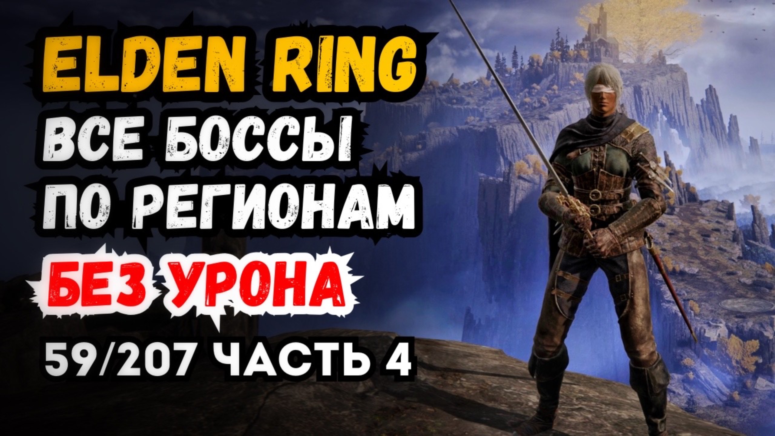 Elden Ring прохождение все боссы по регионам без урона (Часть 4, Озёрная Лиурния, 59/207)
