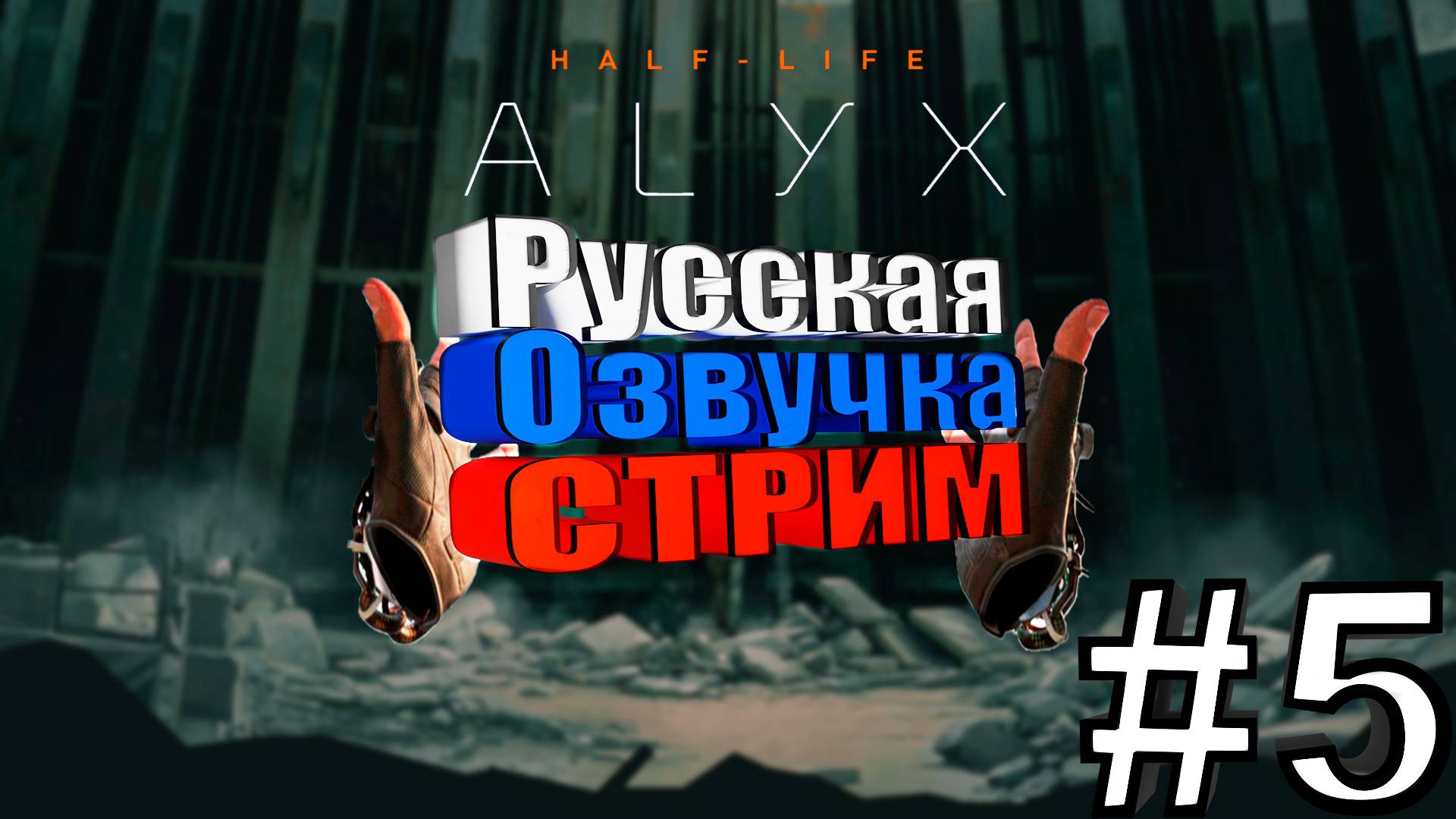 Half Life Alyx VR Valve Index ПРОХОЖДЕНИЕ С РУССКОЙ ОЗВУЧКОЙ #5