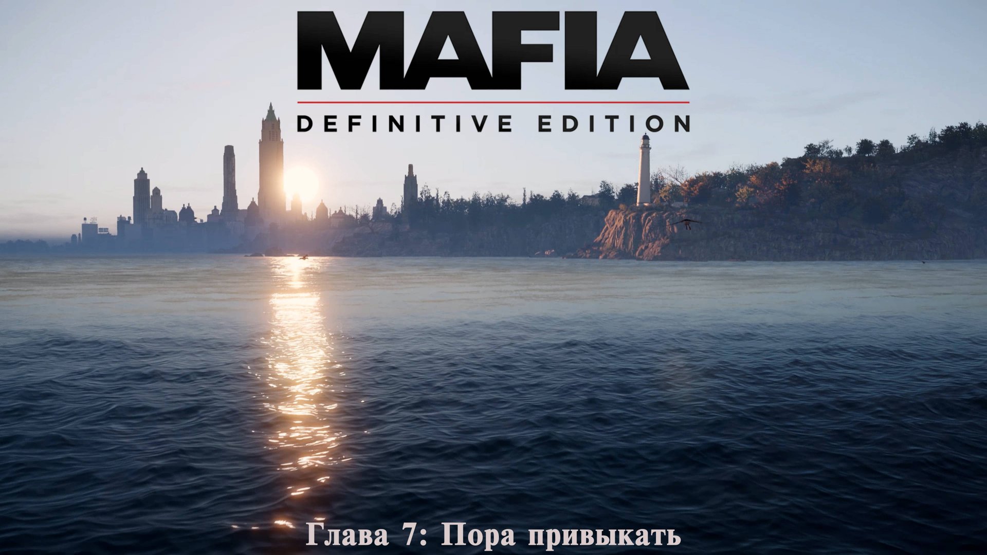 Mafia: Definitive Edition - Пора привыкать