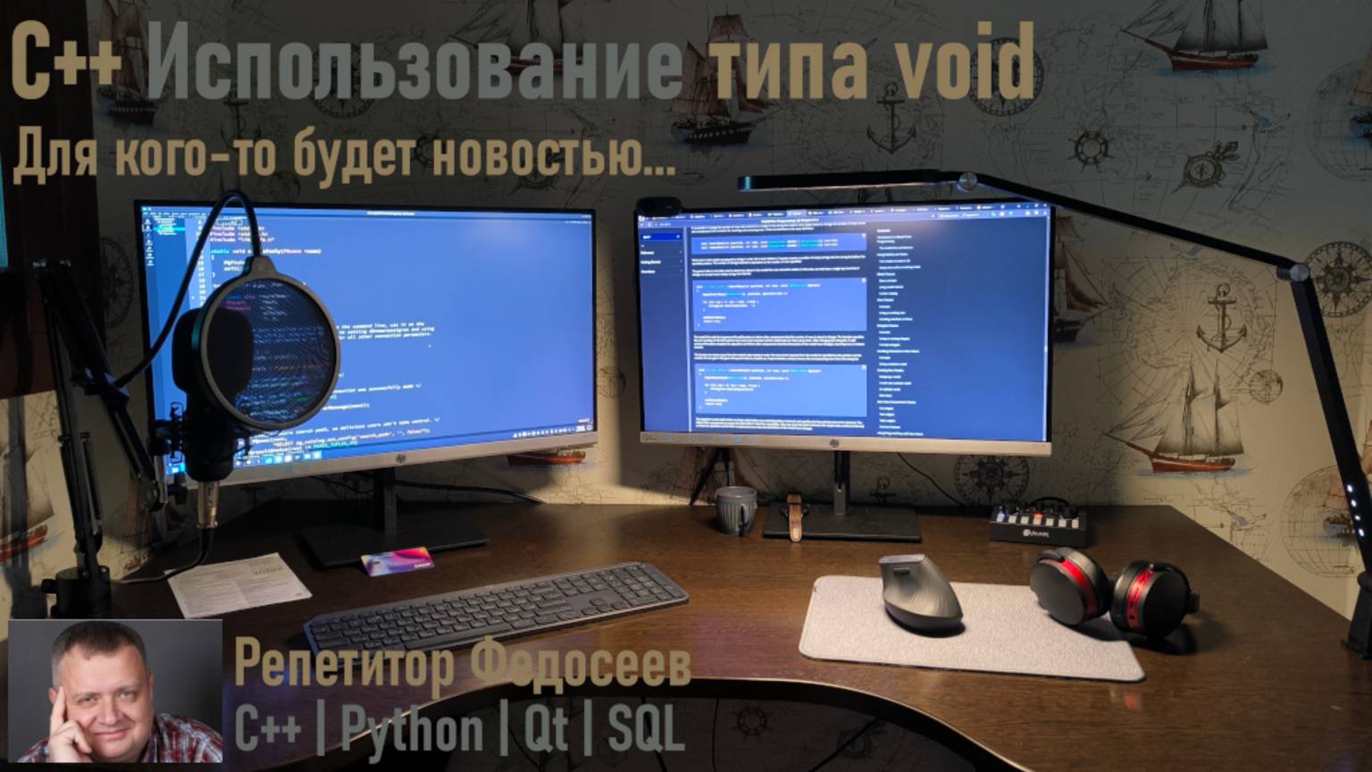 C++ Для кого-то будет новостью... Использование типа void