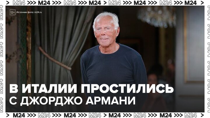 Новости мира: в Италии простились с дизайнером Джорджо Армани - Москва 24