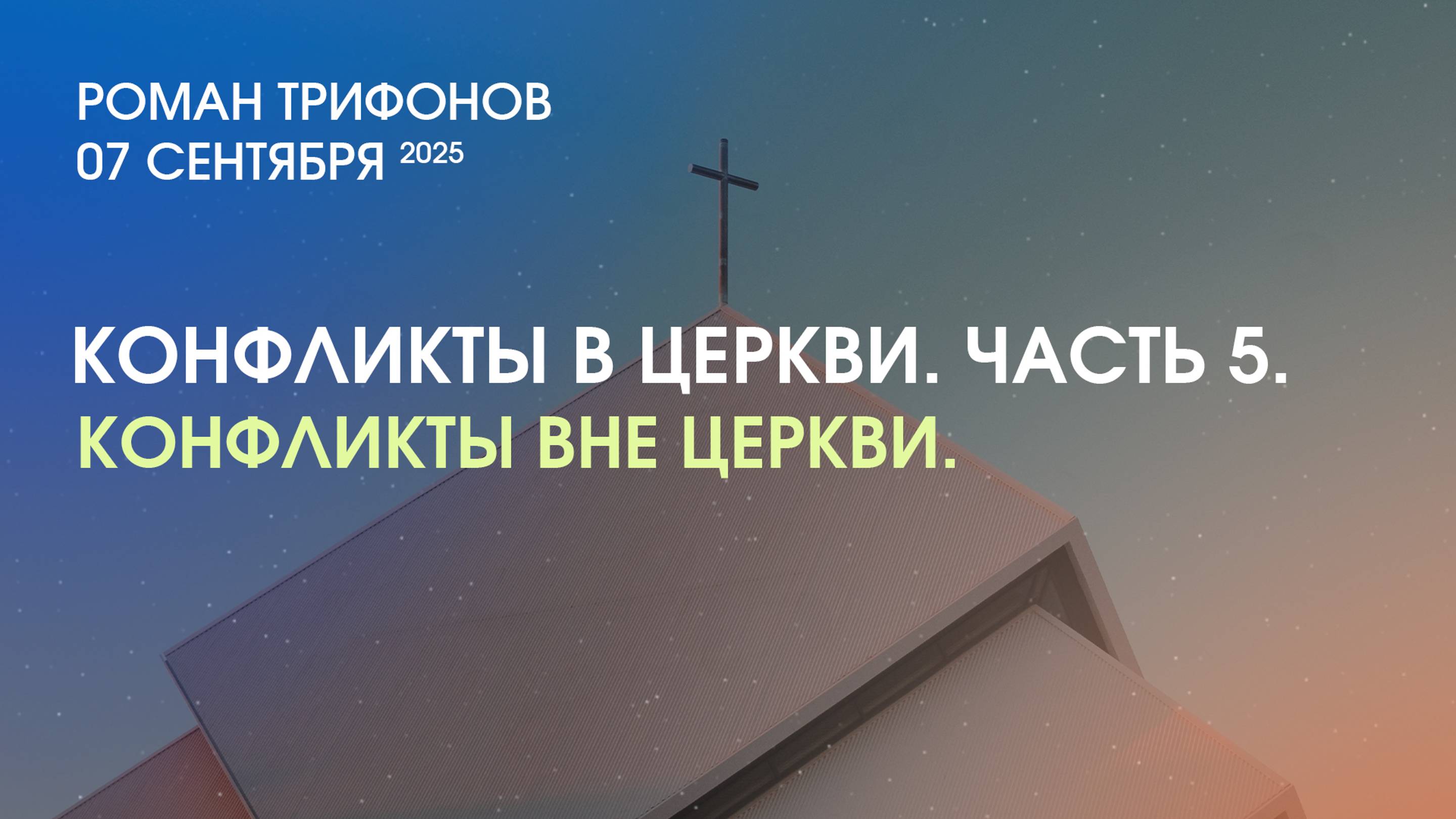 КОНФЛИКТЫ В ЦЕРКВИ. ЧАСТЬ 5. КОНФЛИКТЫ ВНЕ ЦЕРКВИ.