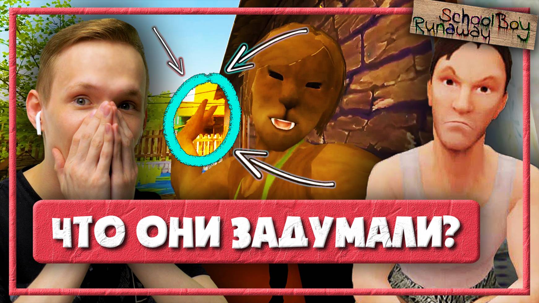 РОДИТЕЛИ СТАЛИ КОПИБАРАМИ — СКУЛБОЙ РАНЕВЕЙ ПРОХОЖДЕНИЕ (Schoolboy Runaway)