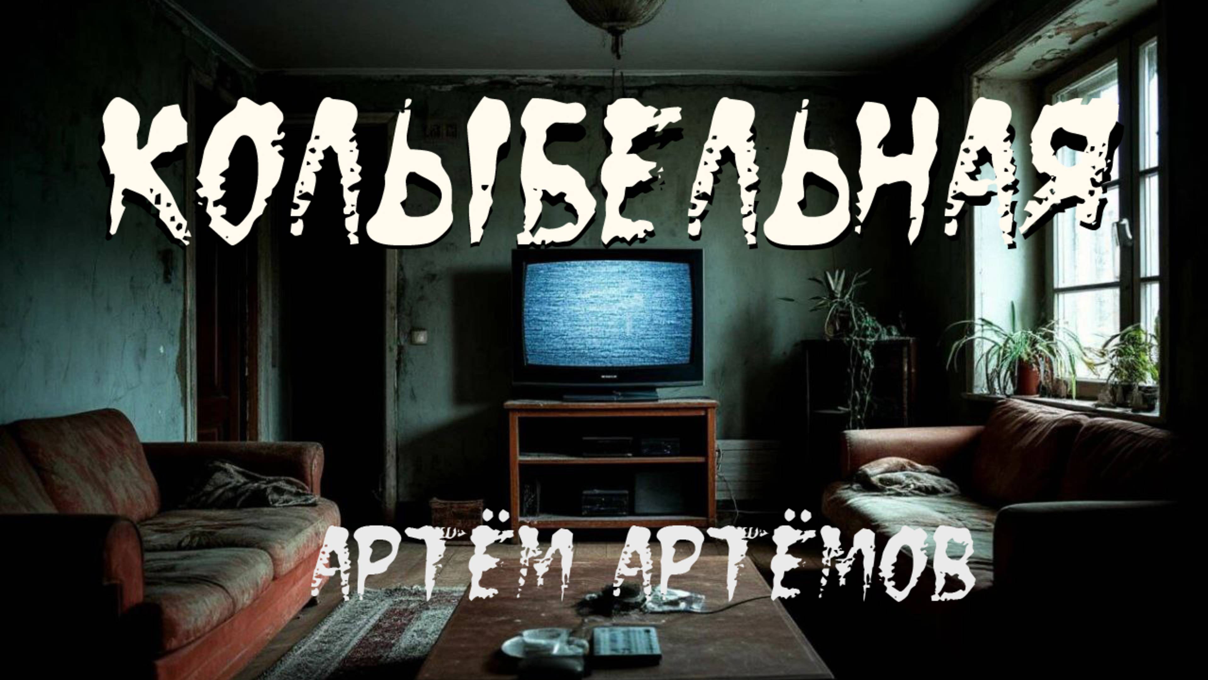 Страшная история "Колыбельная". МИСТИКА. СТРАШИЛКА