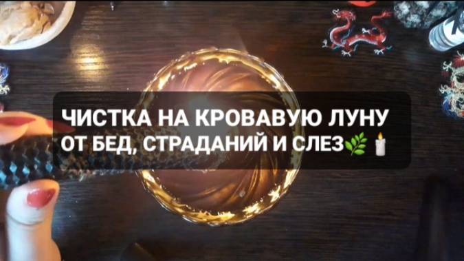 ЧИСТКА НА КРОВАВУЮ ЛУНУ! ГАДАНИЕ НА ВОСКЕ