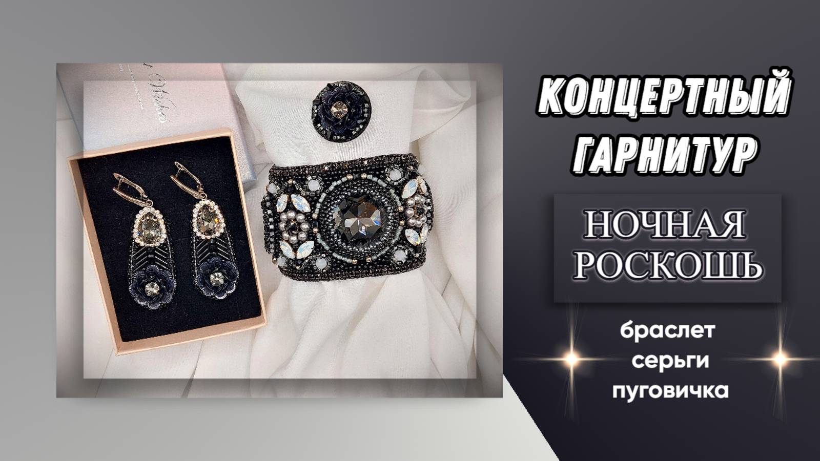 Комплект концертных украшений Ночная роскошь