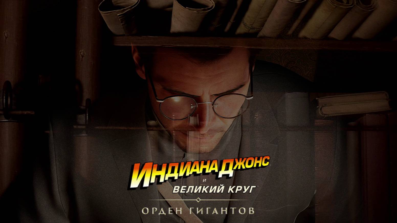 Новые зацепки:)►Indiana Jones DLC The Order of Giants #3