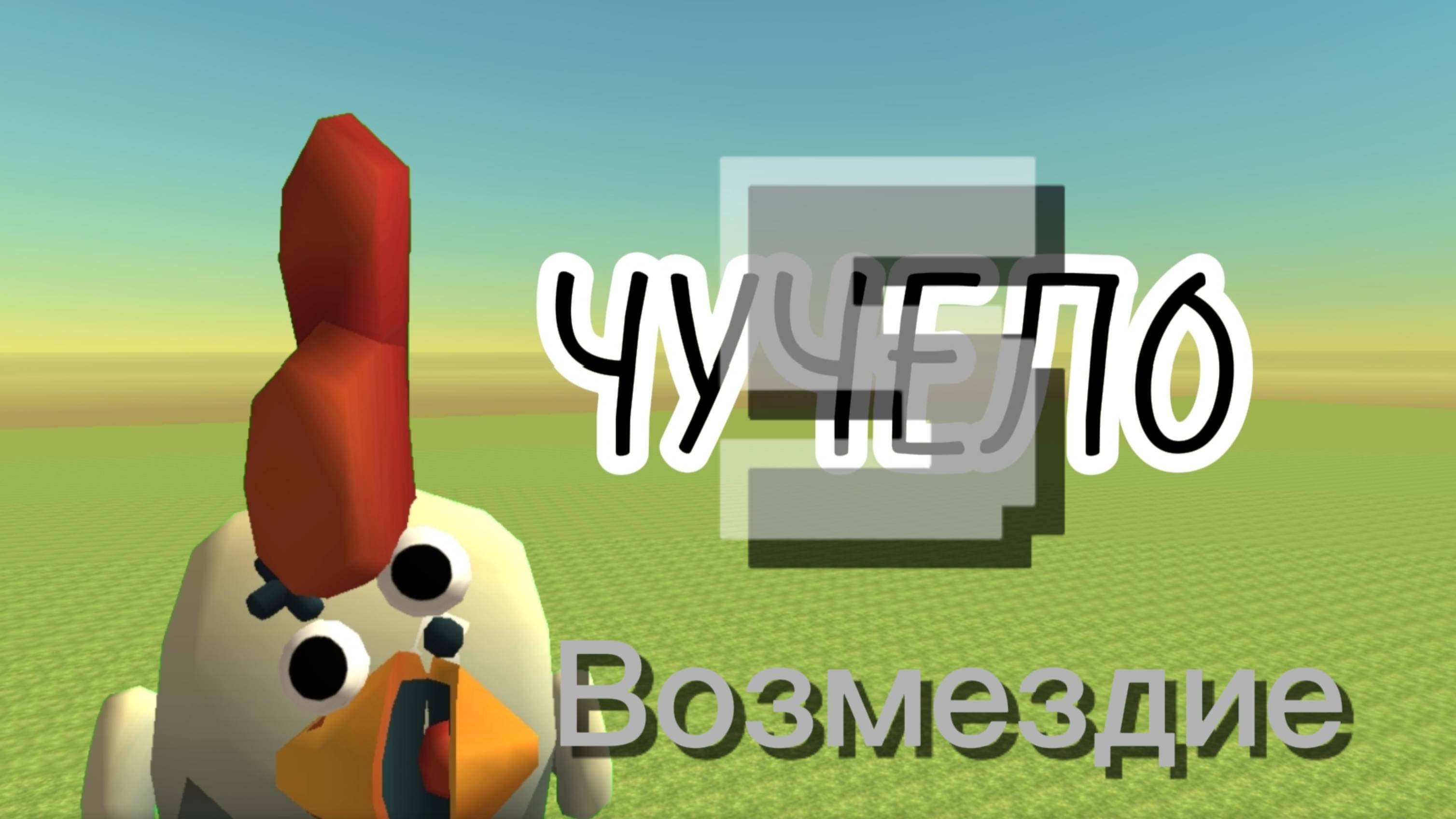 Объект "Чучело" 5 Возмездие объекта