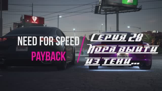 Need for Speed Payback (Расплата) серия 28
