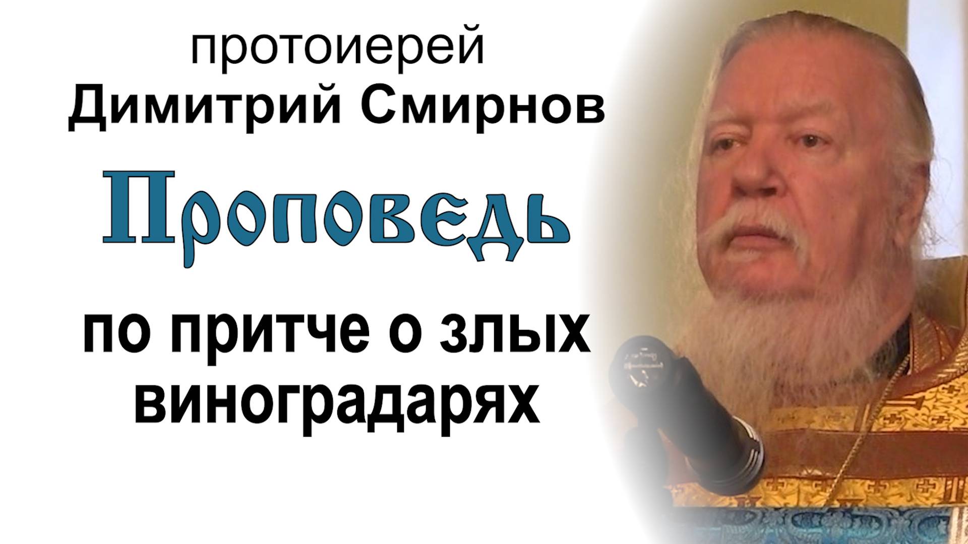 Проповедь по притче о злых виноградарях (2012.09.02). Протоиерей Димитрий Смирнов