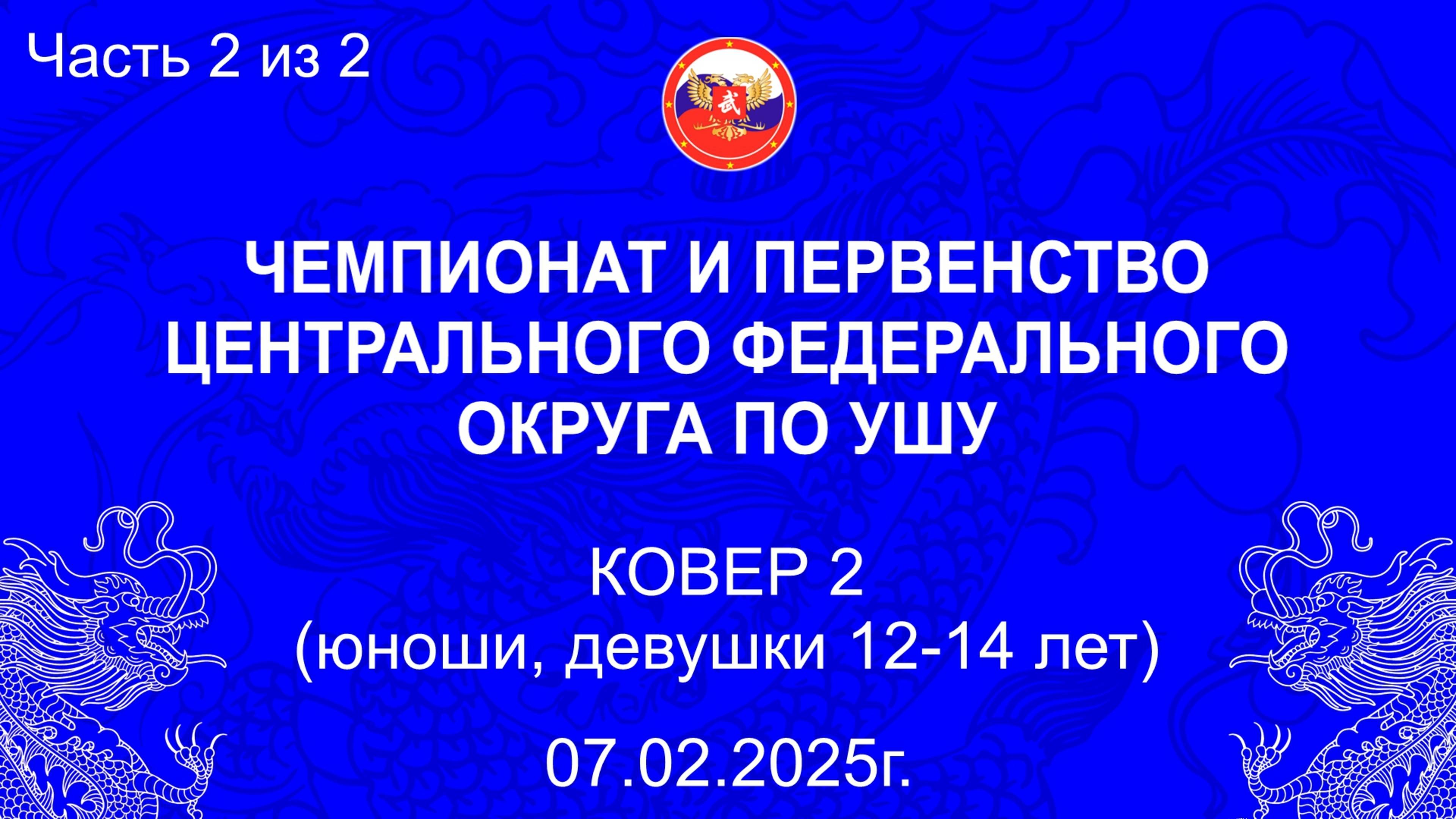 Чемпионат и первенство ЦФО РФ по ушу 2025 года. Ковер 2 (2 день) - юноши, девушки 12-14 (2 из 2)