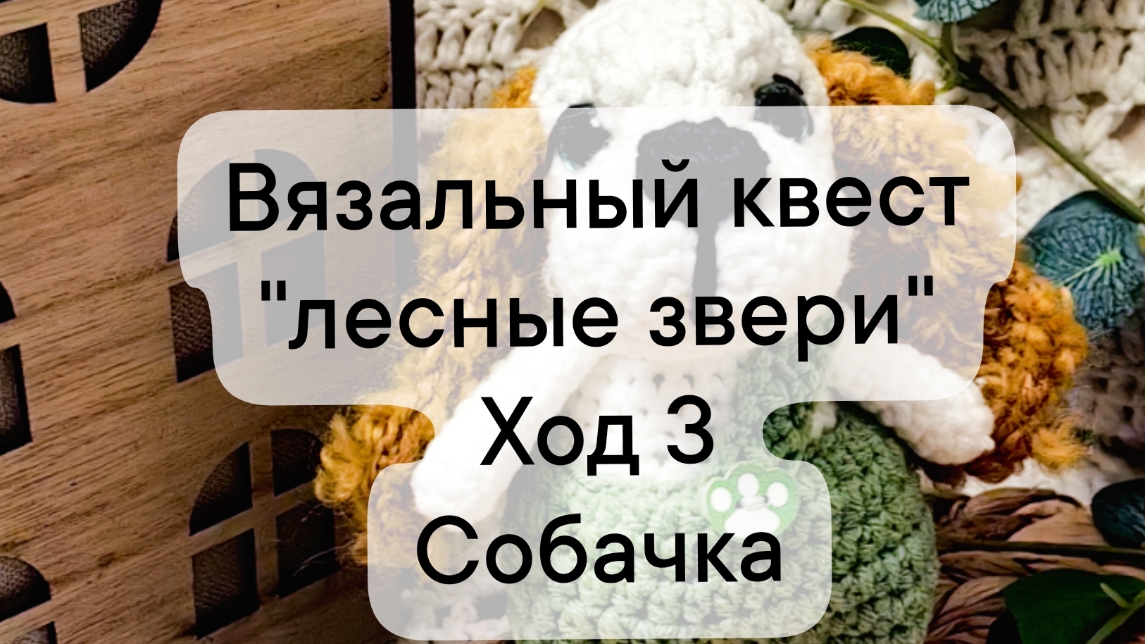 вязальный квест "Лесные звери" ход 3 собачка