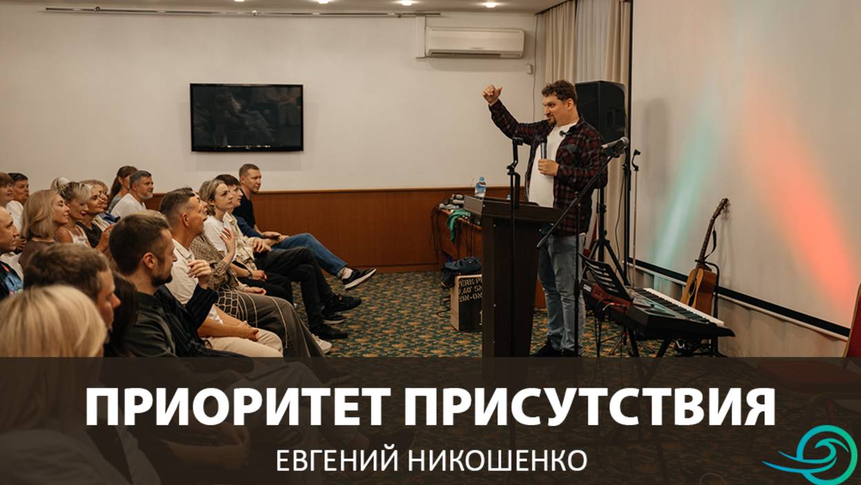 Конференция Пророческая культура (1 служение) - Евгений Никошенко.mp3