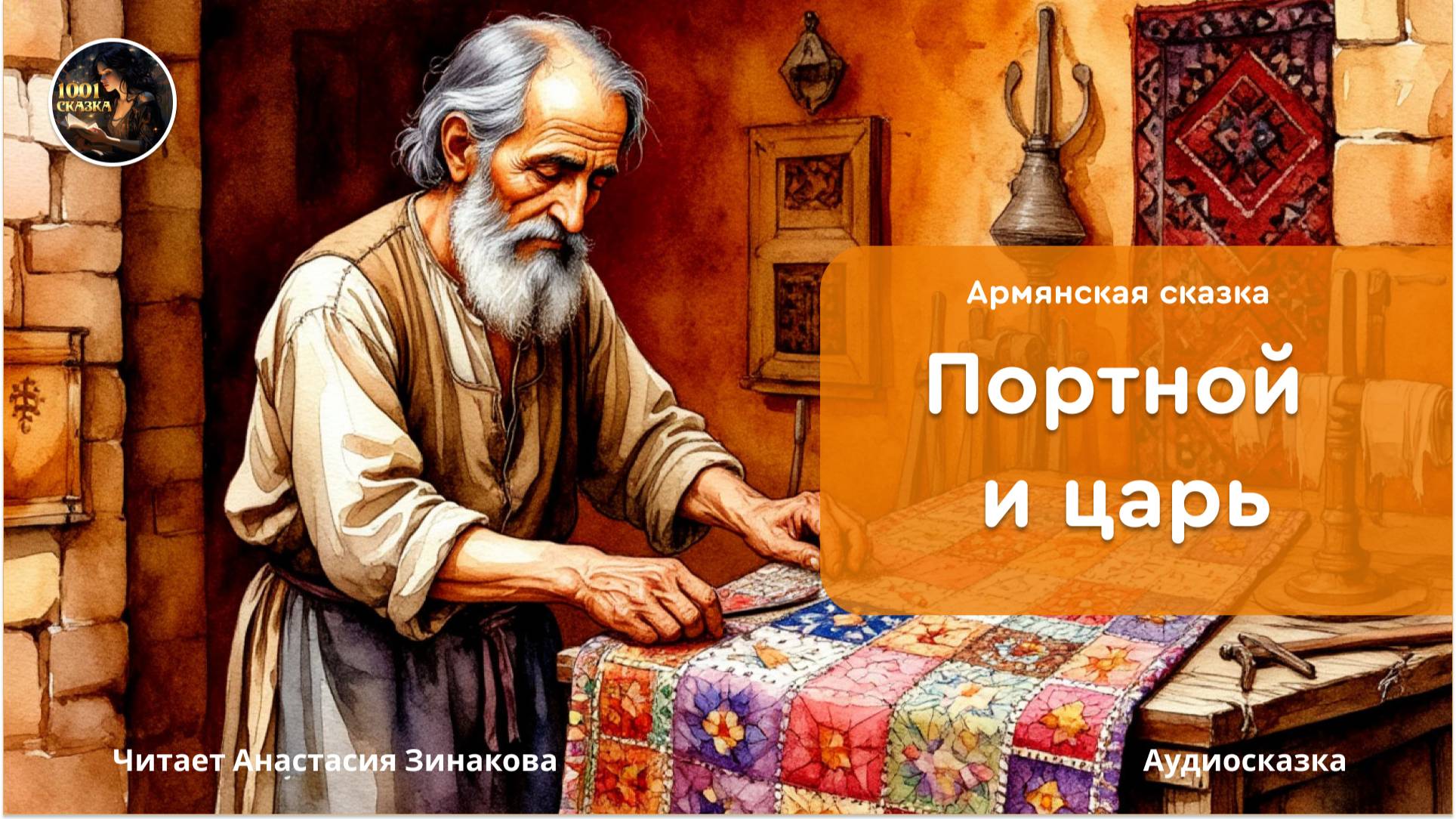 Портной и царь. Восточная сказка