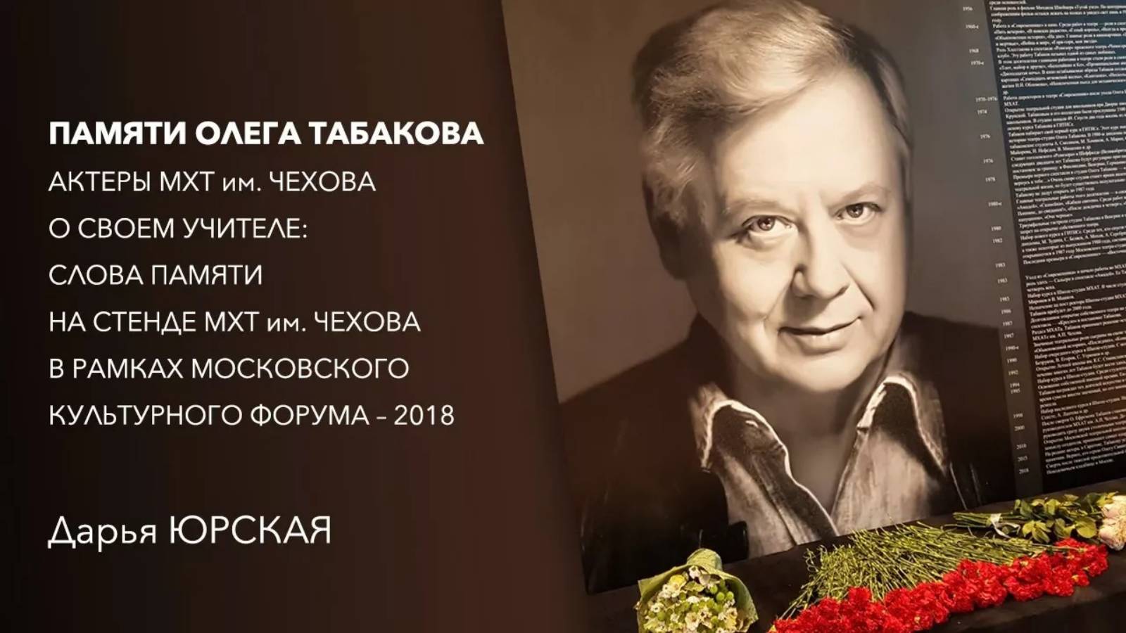 Дарья Юрская / Памяти Олега Табакова