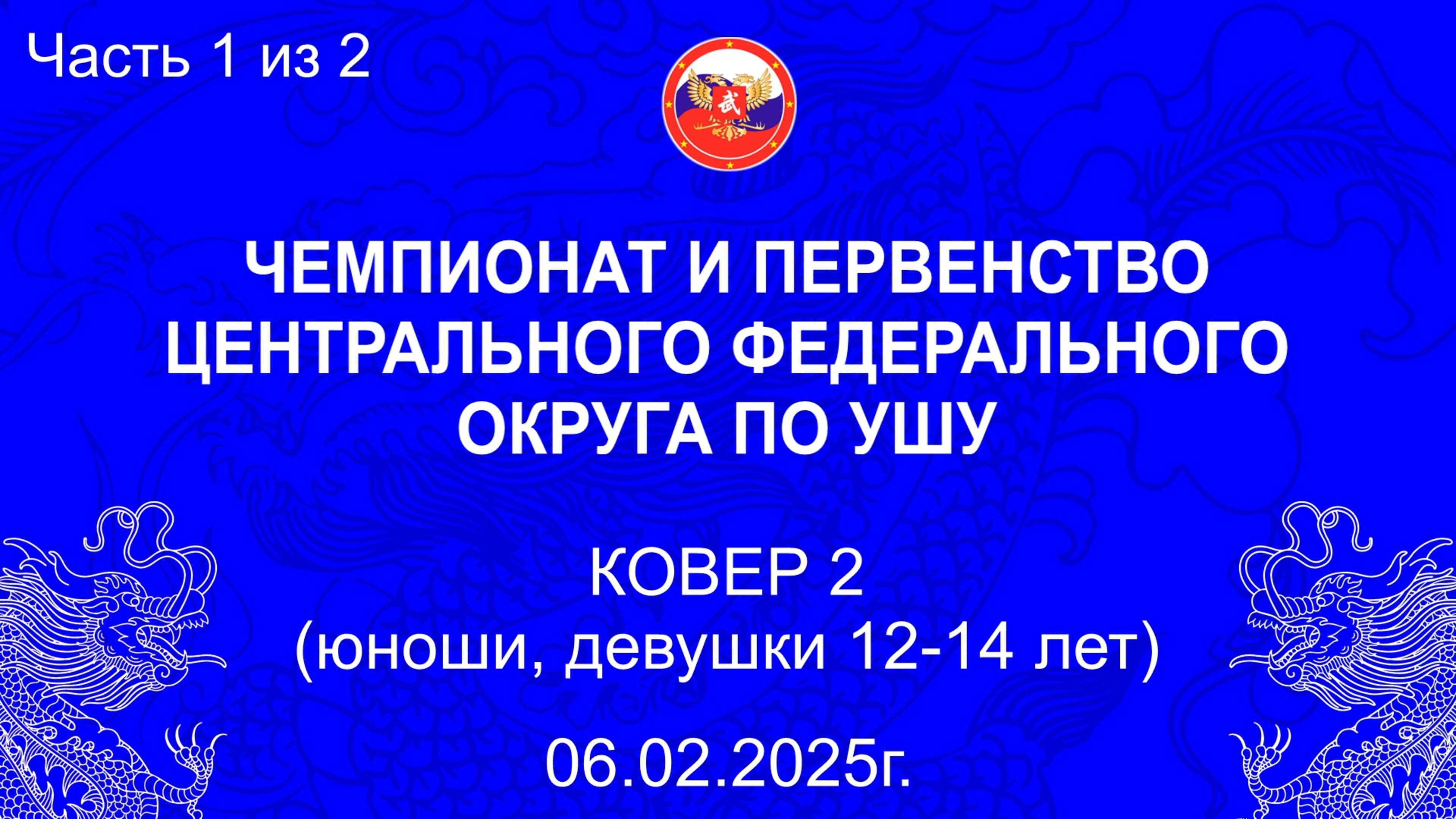 Чемпионат и первенство ЦФО РФ по ушу 2025 года. Ковер 2 (1 день) - юноши, девушки 12-14 (1 из 2)