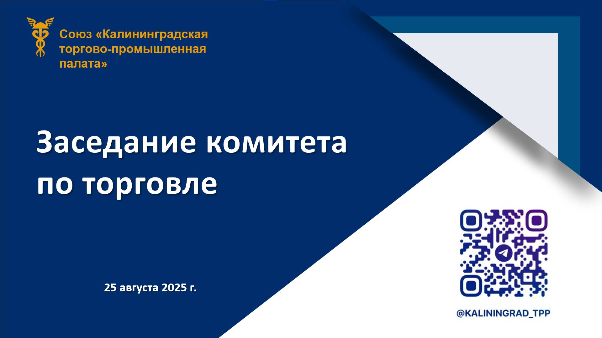 25.08.25 Комитет по торговле Калининградской ТПП 4-й вопрос повестки