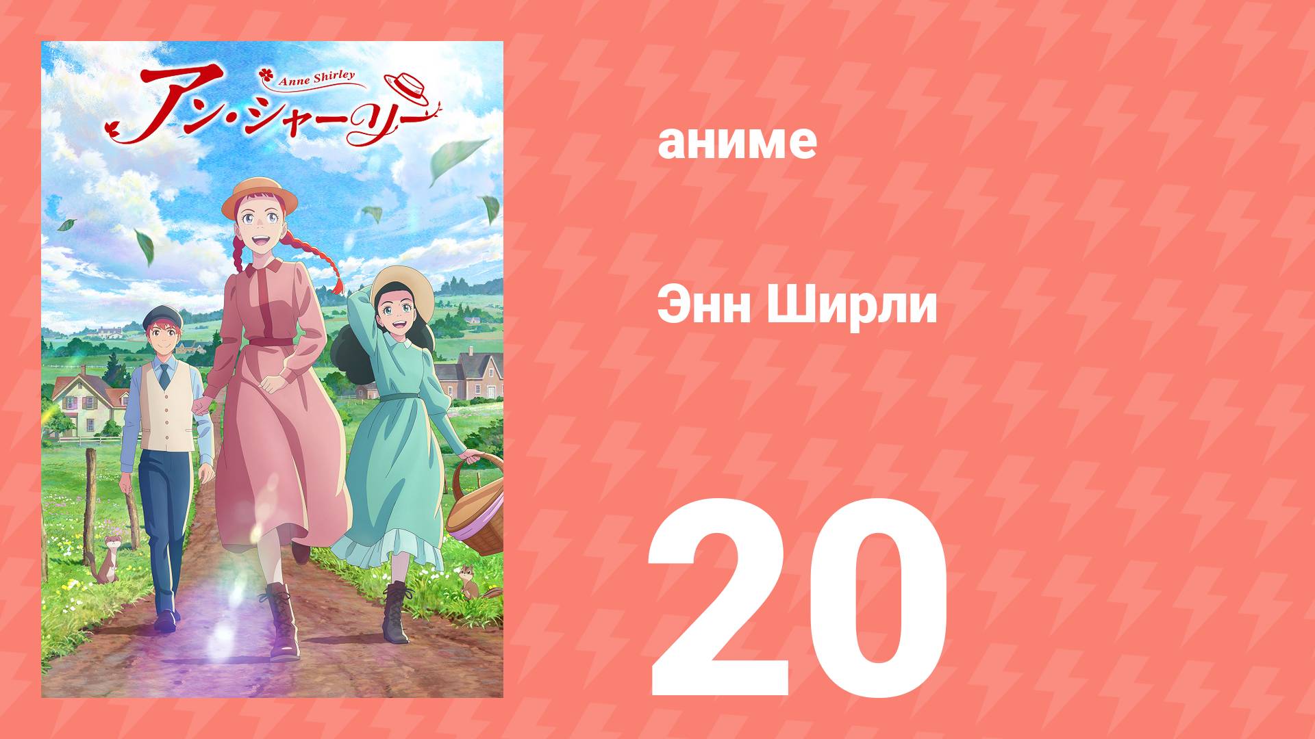 Энн Ширли 20 серия (аниме-сериал, 2025)