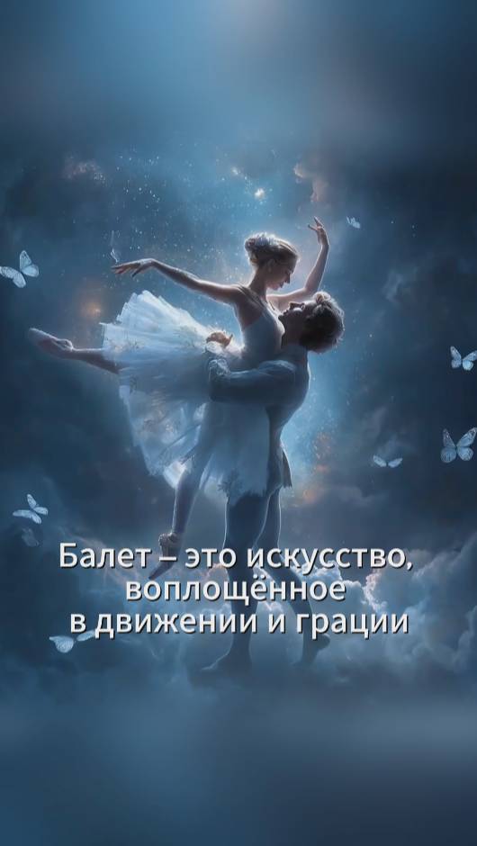 Балет сделан ИИ