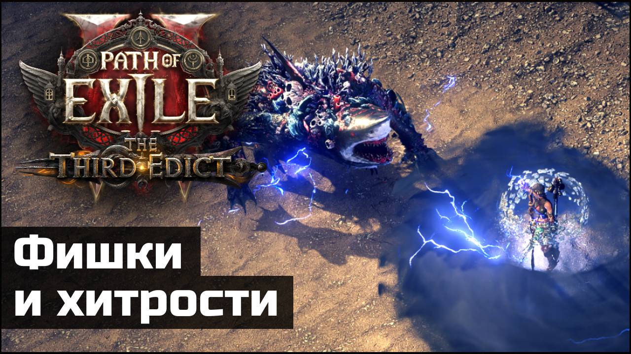 Фишки в Path of Exile 2, выпуск второй | PoE 2 Tips and Tricks
