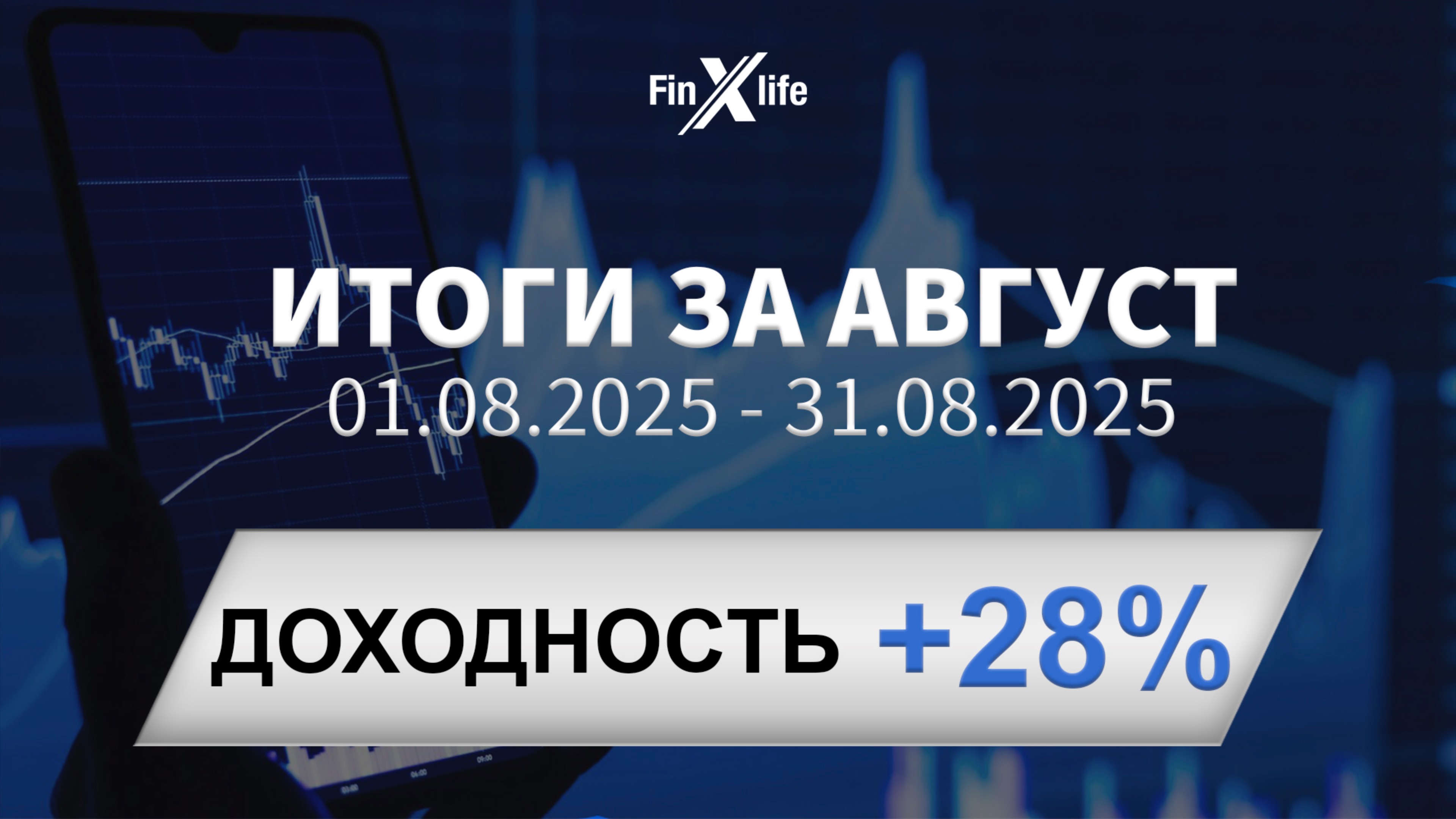Прибыль +28%. Доходность за август. Торговая система Fin X.