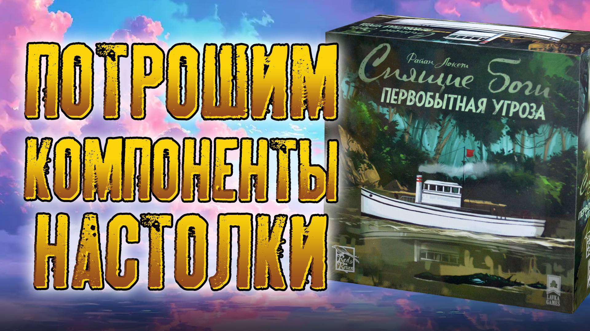 Потрошим настольную игру «СПЯЩИЕ БОГИ: ПЕРВОБЫТНАЯ УГРОЗА»