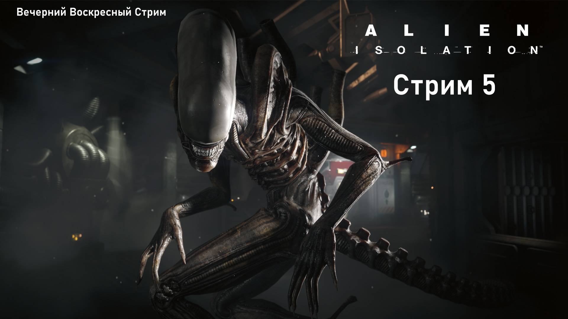 Вечерний Воскресный Стрим  - Alien: Isolation. Штаб. Стрим 5.