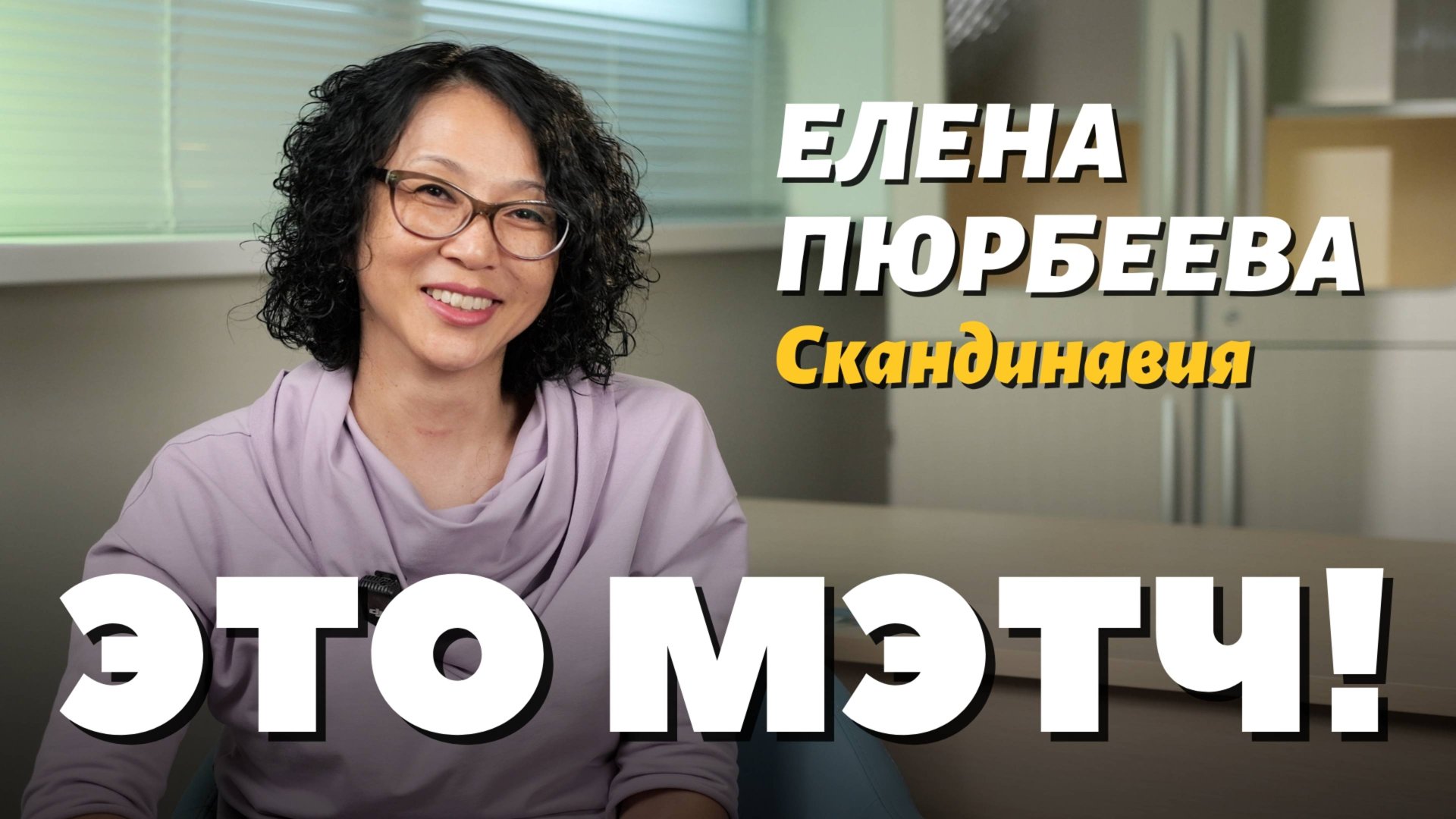 Это Мэтч! Елена Пюрбеева, акушер-гинеколог