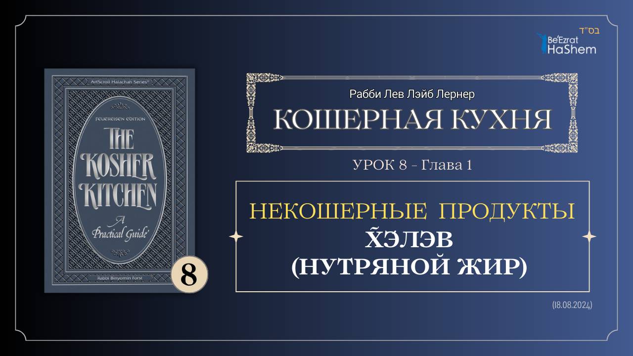 𝟴. Кошерная Кухня | Глава 1 | Х̃э́лэв (Нутряной Жир) | Рабби Лев Лэйб Лернер