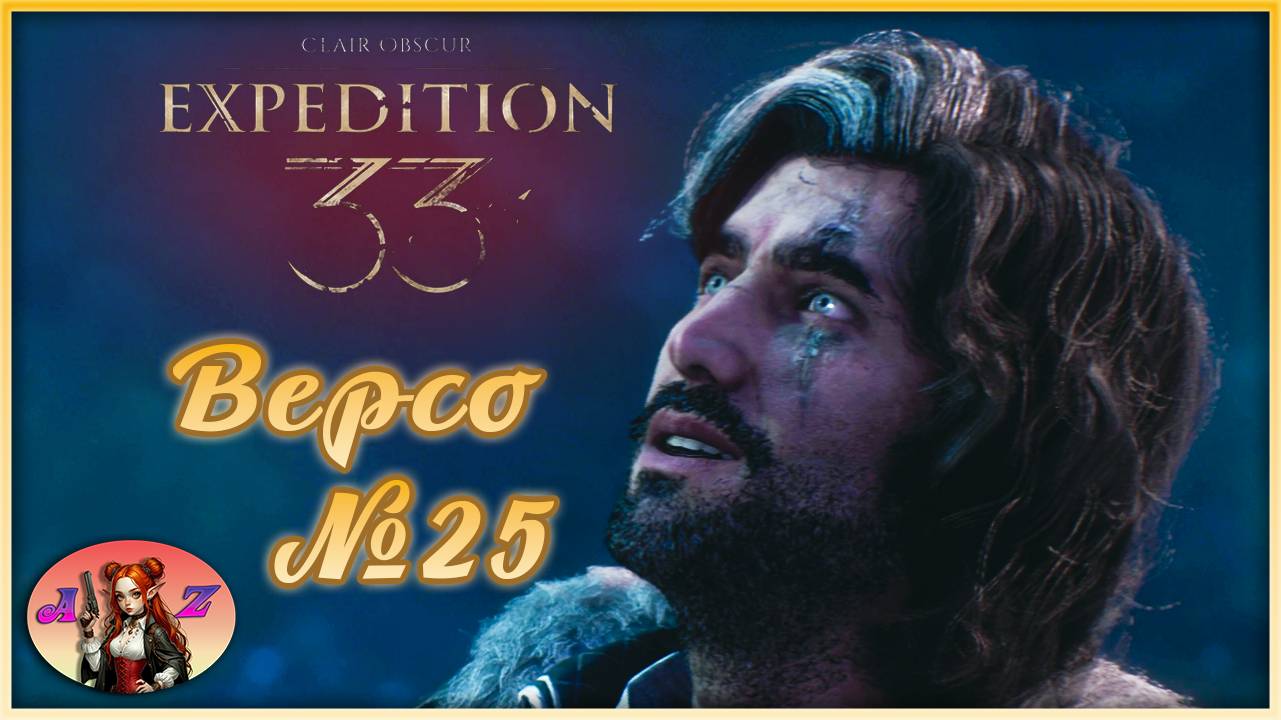 🔥[ХИТ] Прохождение Clair Obscur: Expedition 33 в 4К. Русская озвучка🔥 25. Версо и Маэль...