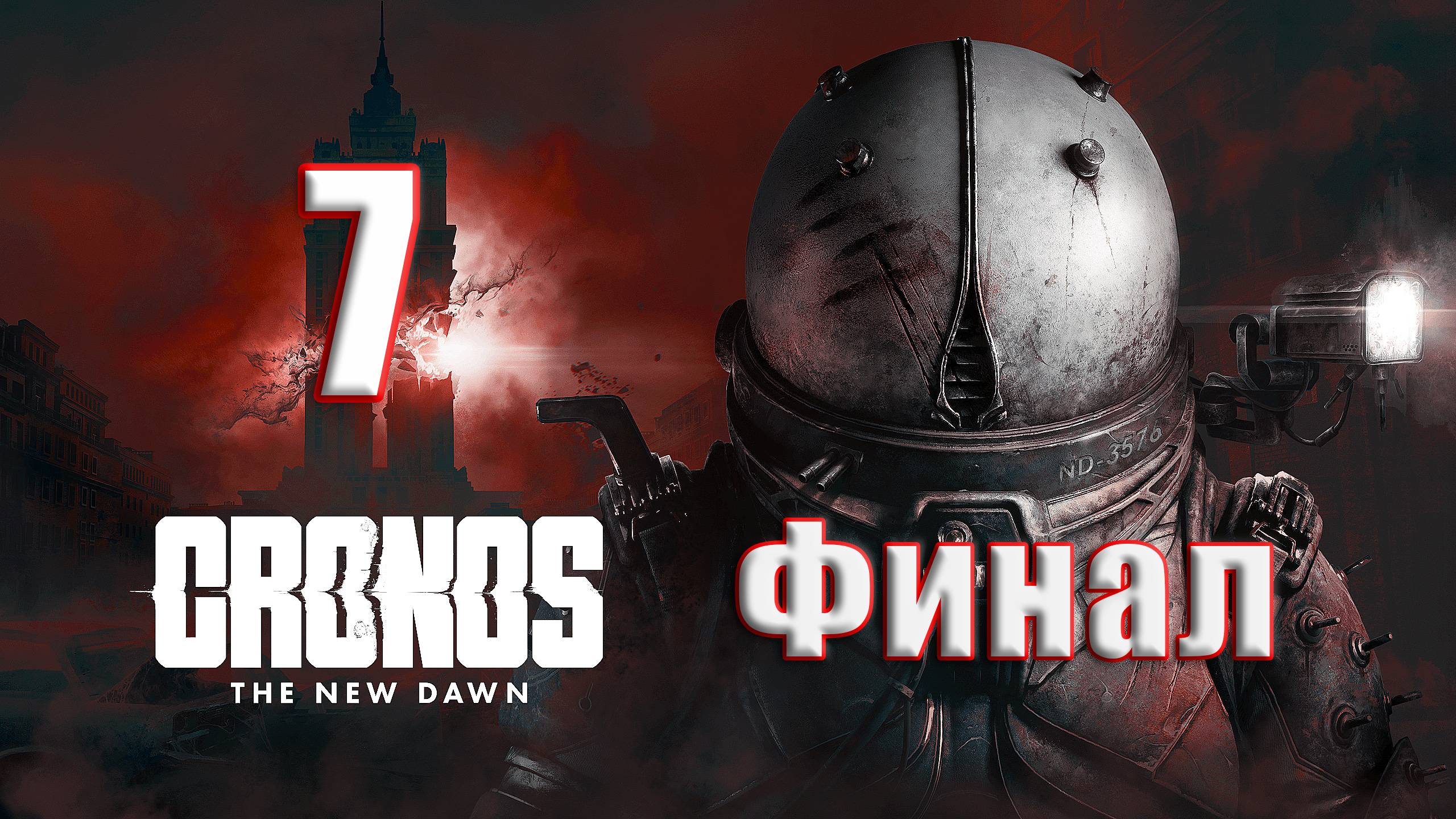 🛑РЕЛИЗ🛑ФИНАЛ - Cronos The New Dawn ➤ на - ПК🛑Часть # 7🛑