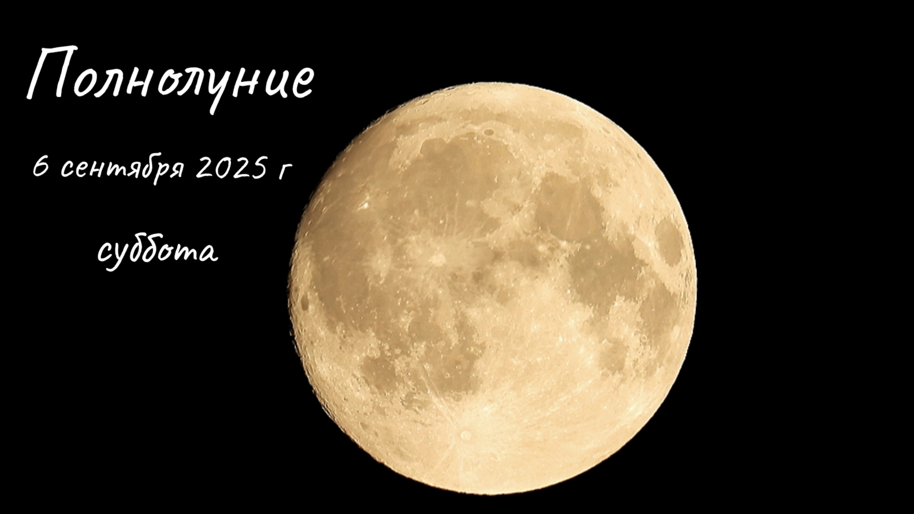 Полнолуние 6 сентября 2025 г