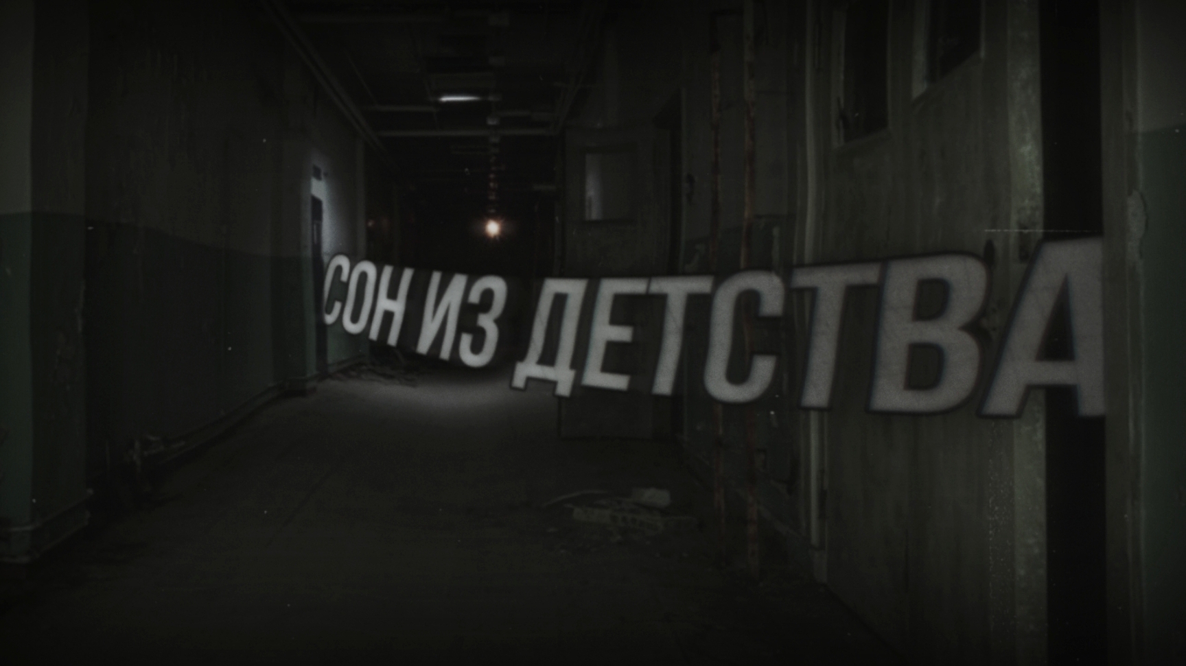 СОН ИЗ ДЕТСТВА.. Страшные истории на ночь