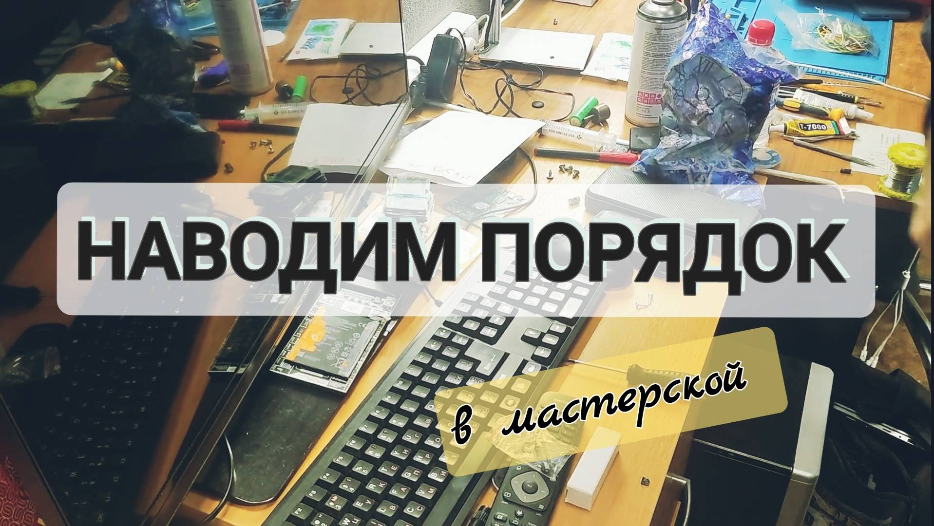 СОЗДАЕМ УЮТ В НАШЕЙ МАСТЕРСКОЙ ЭЛЕКТРОНИКИ