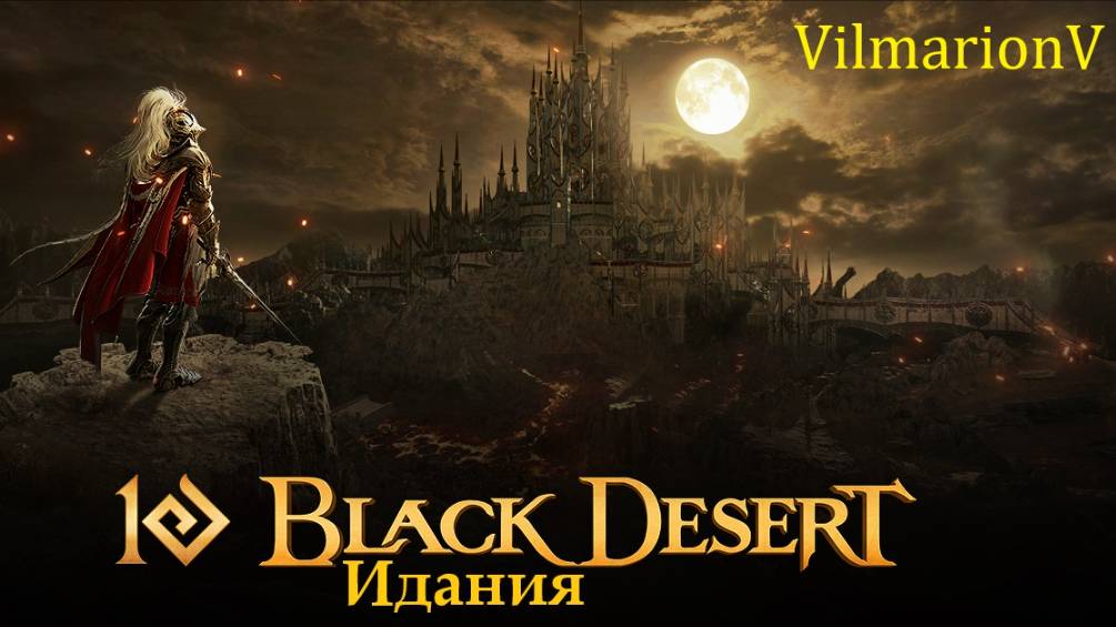 Black Desert сюжет 50-я серия - Идания (Преисподняя) ч.2 - замок Ино