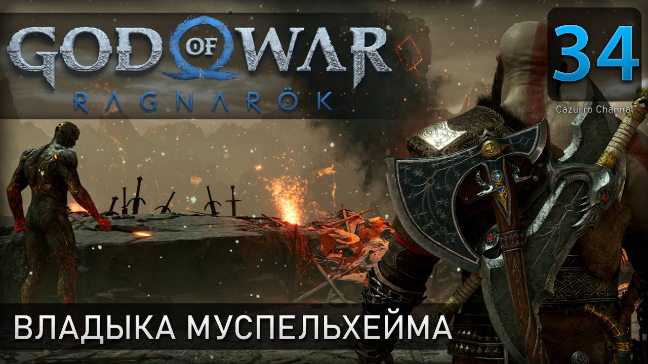 Владыка Муспельхейма - Прохождение God of War Ragnarök #34