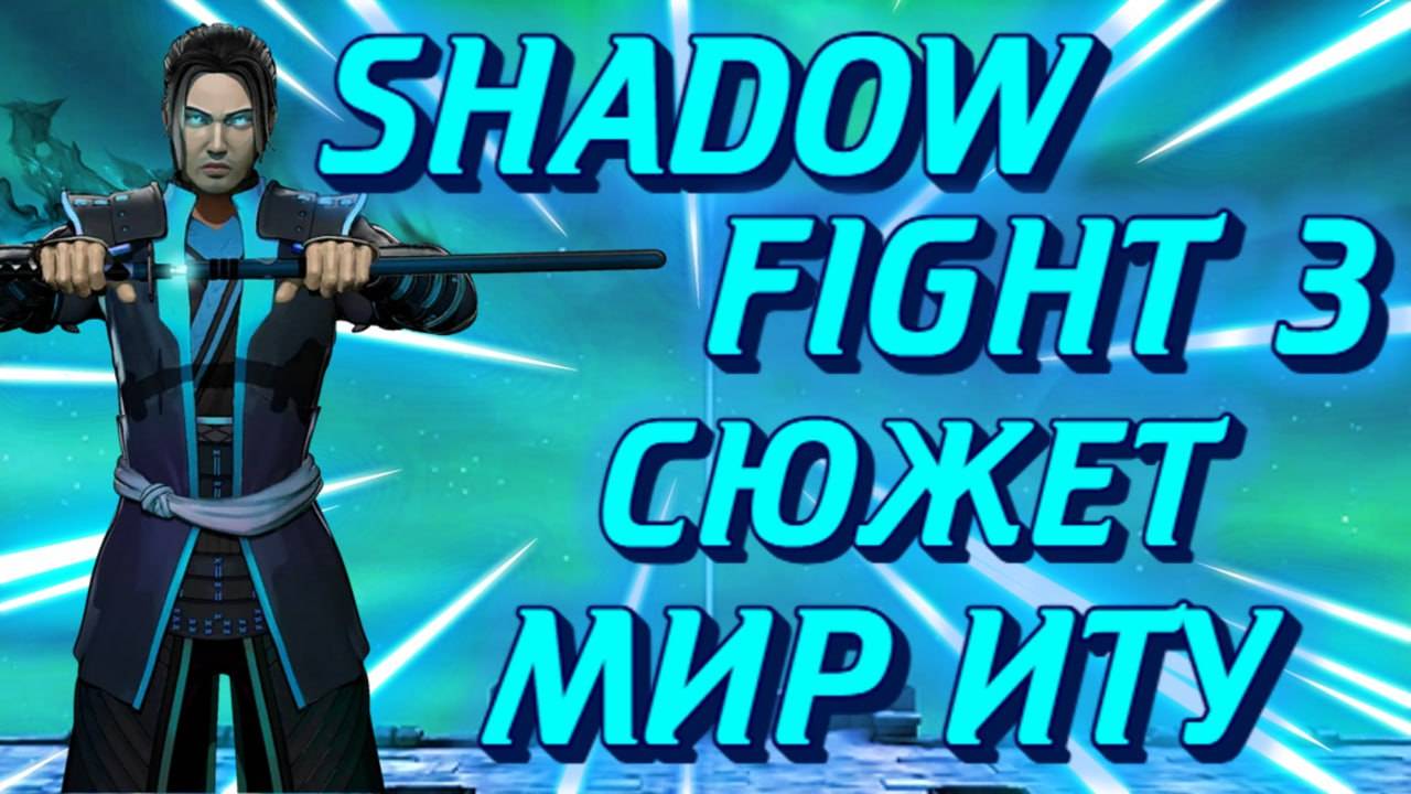 ВЕСЬ СЮЖЕТ SHADOW FIGHT 3 ТРАНСФОРМАЦИЯ "МИР ИТУ"