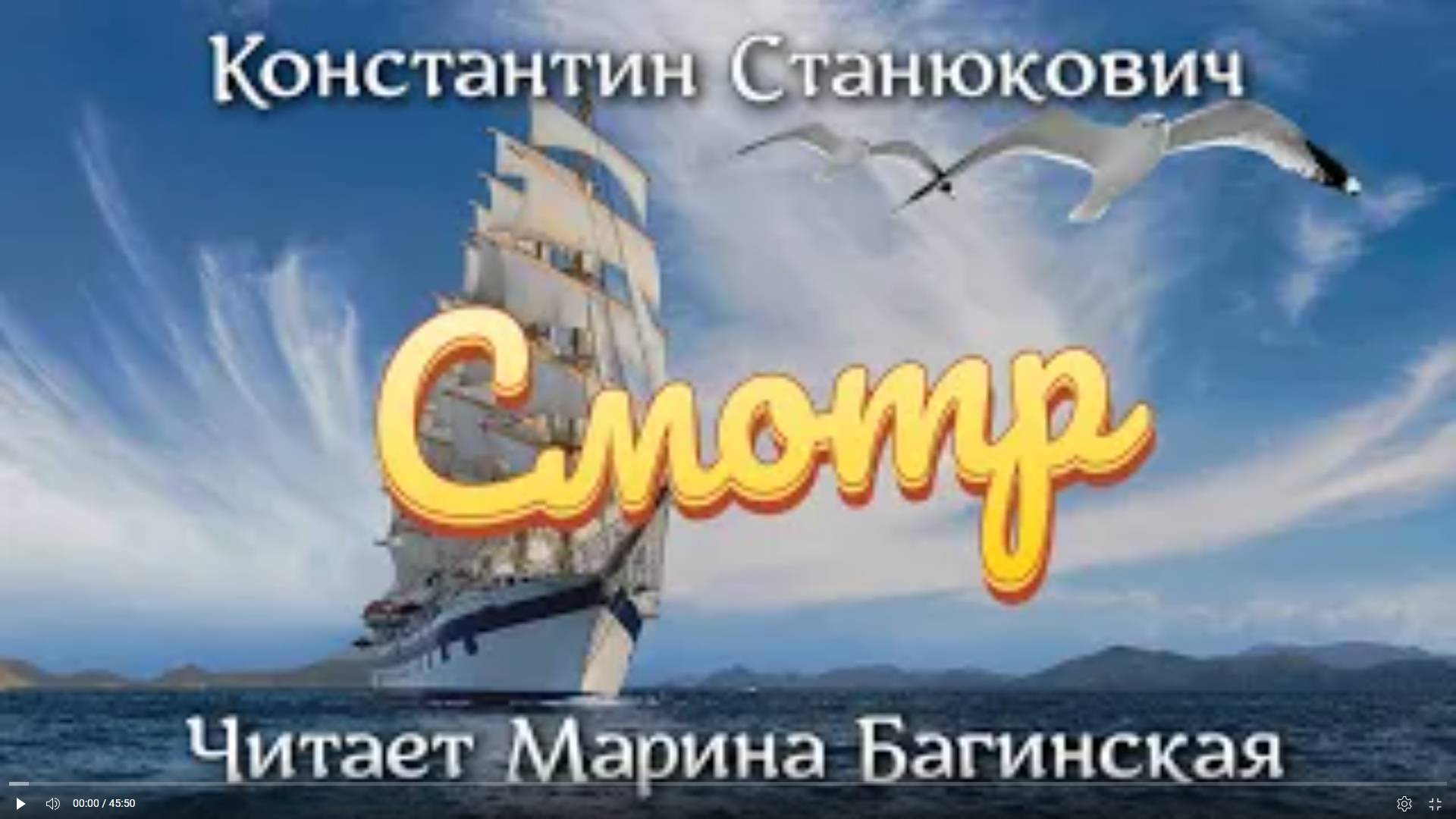 Морские рассказы К.М.Станюковича _Смотр_. Читает Марина Багинская.