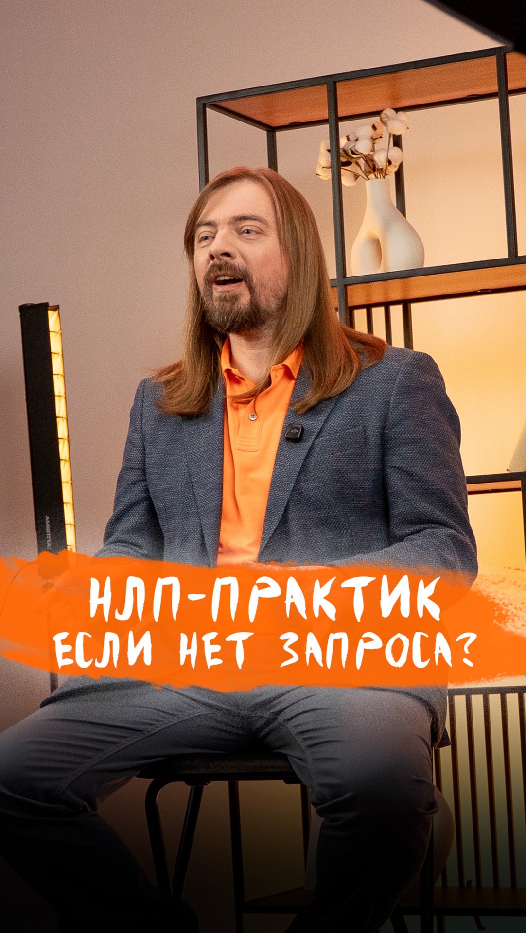 НЛП-Практик | А если у меня нет «запроса» на курс?