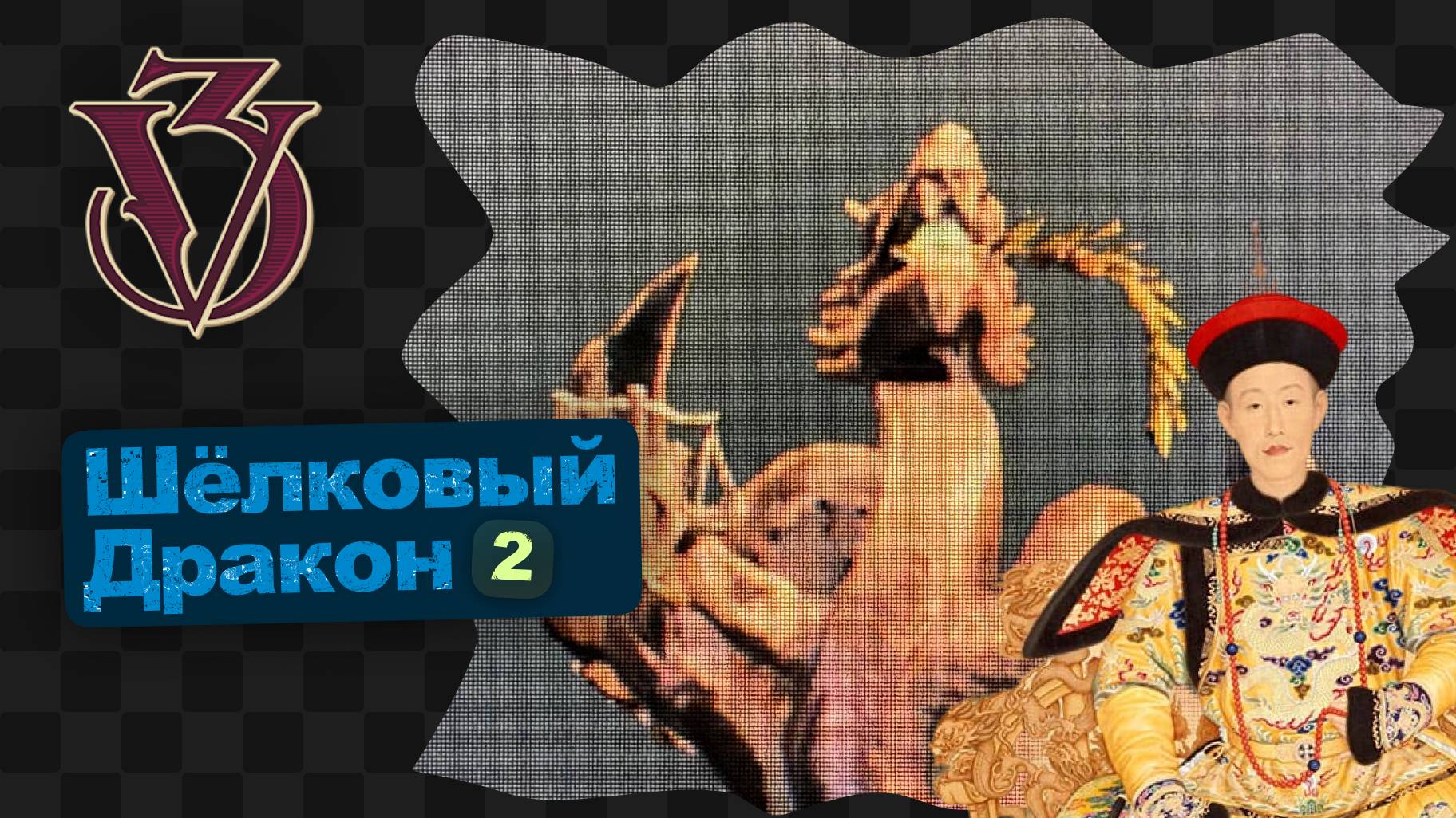 Victoria 3 / 2 / Подъём блока