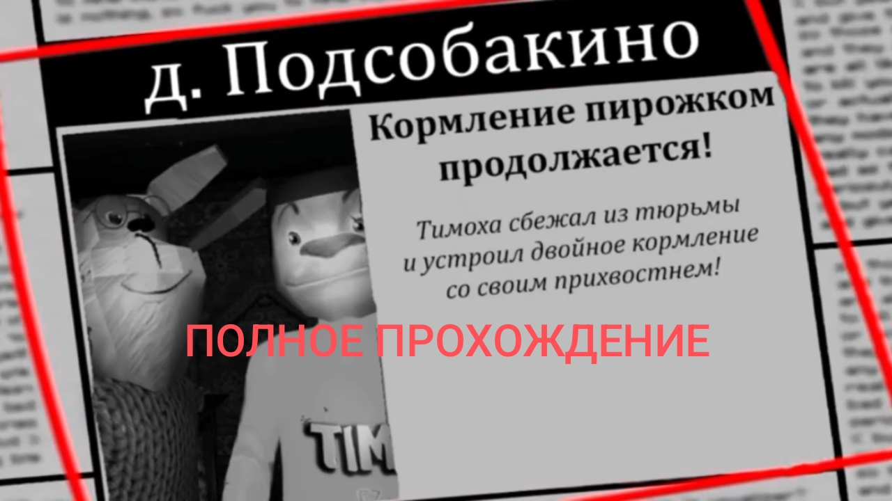 5 Ночей с Тимохой 2 Деревня. ПОЛНОЕ ПРОХОЖДЕНИЕ.