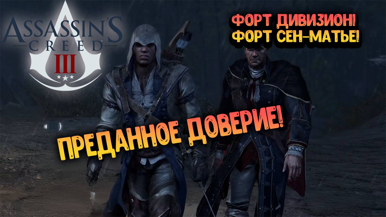 Assassin’s Creed III - Преданное доверие!