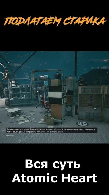 atomic heart сюжет в "шортах" серия 354
