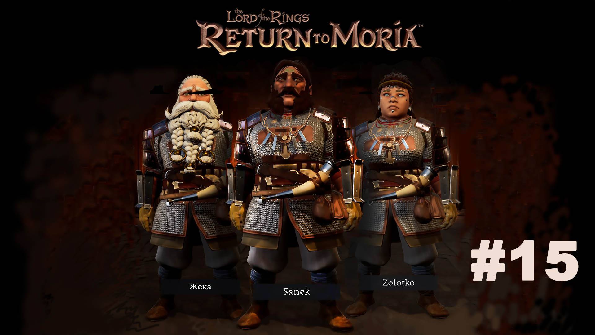 The Lord of the Rings Return to Moria™/ Властилин колец  Возвращение в Морию / Прохождение #15