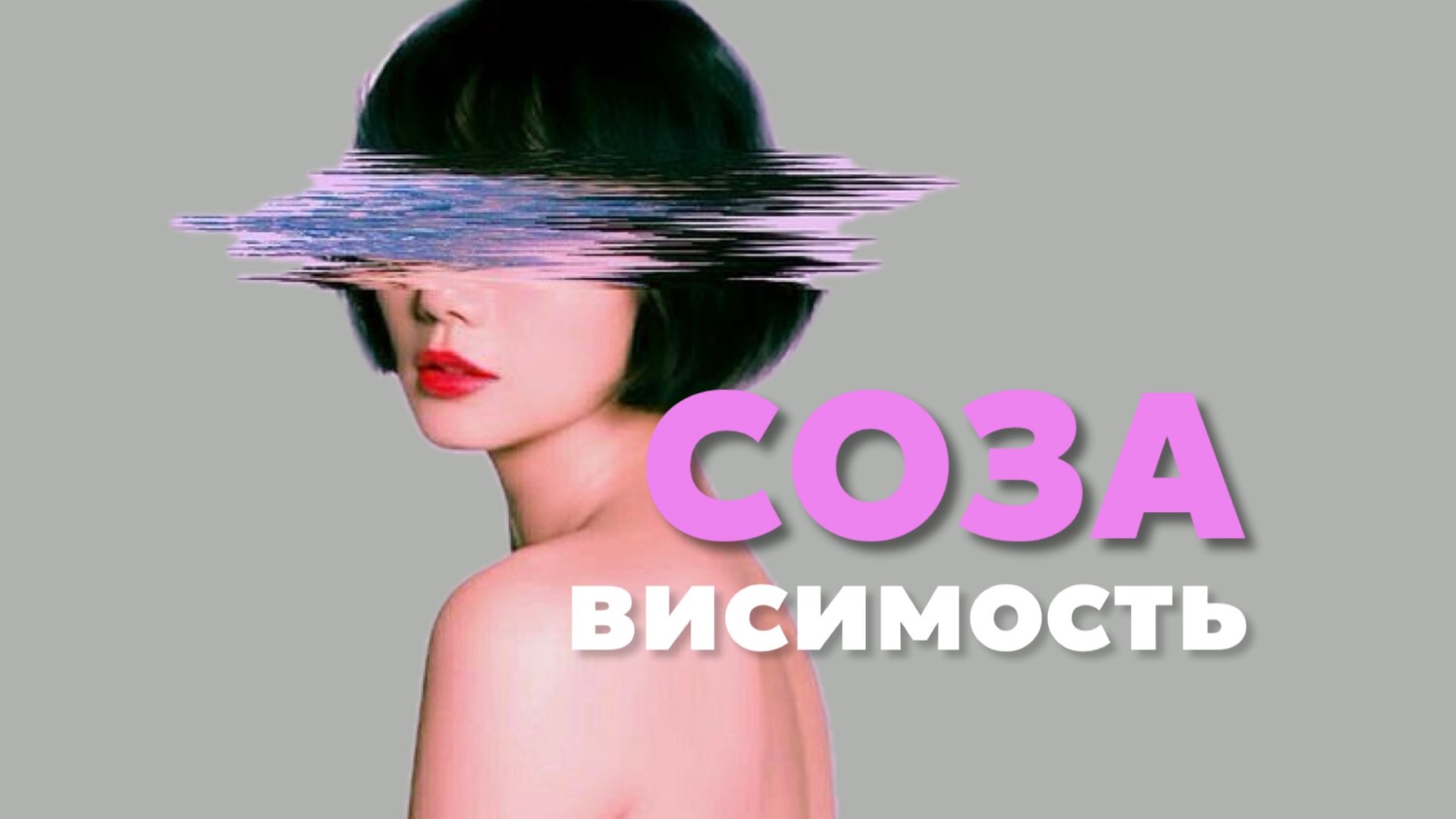 ЧТО ТАКОЕ СОЗАВИСИМОСТЬ НА САМОМ ДЕЛЕ?  Практика управления своей жизнью с Юлией Шик