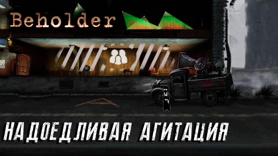 Beholder#8 НАДОЕДЛИВАЯ АГИТАЦИЯ