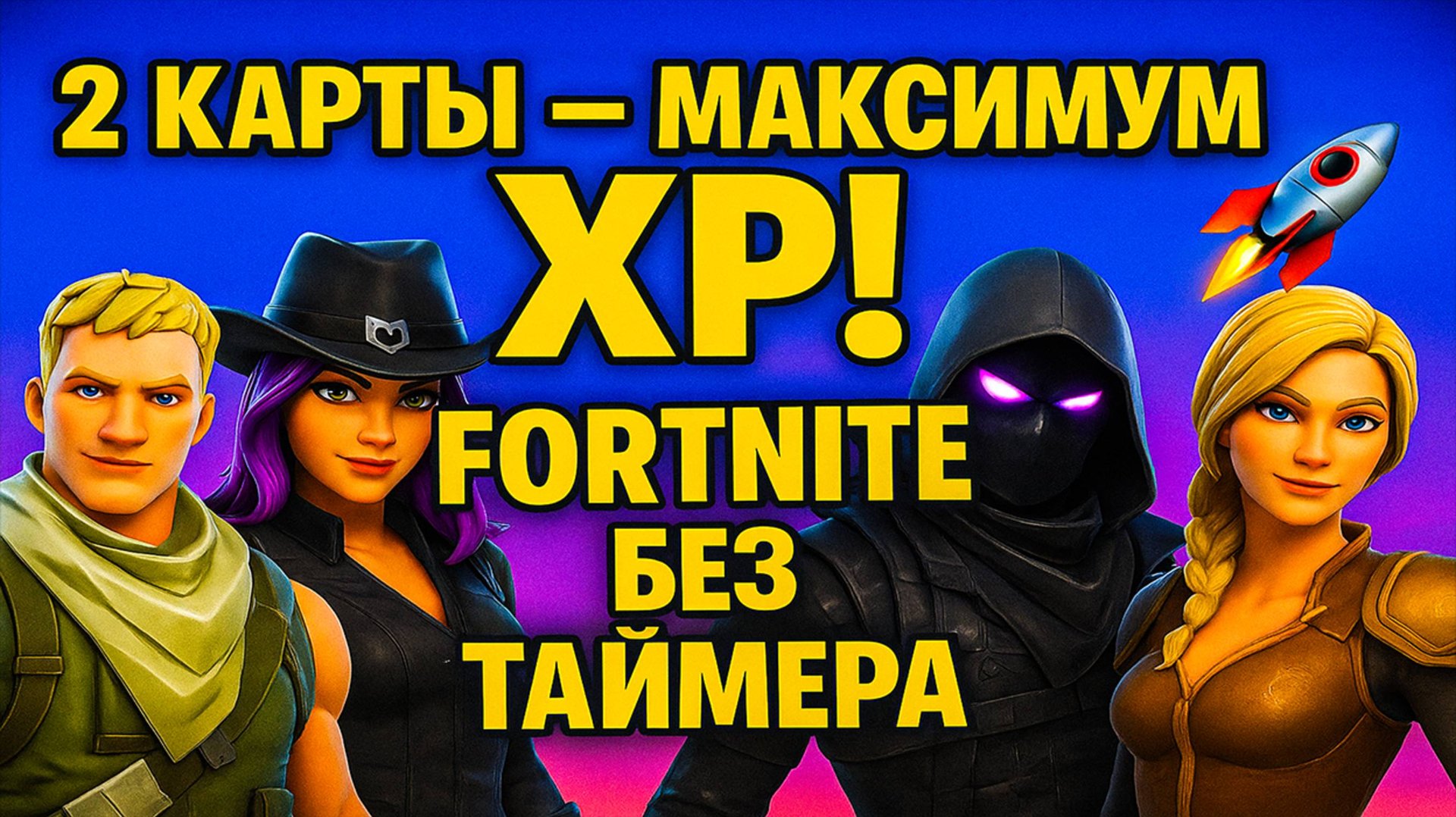 2 карты — МАКСИМУМ XP! 🚀 Fortnite без таймера!