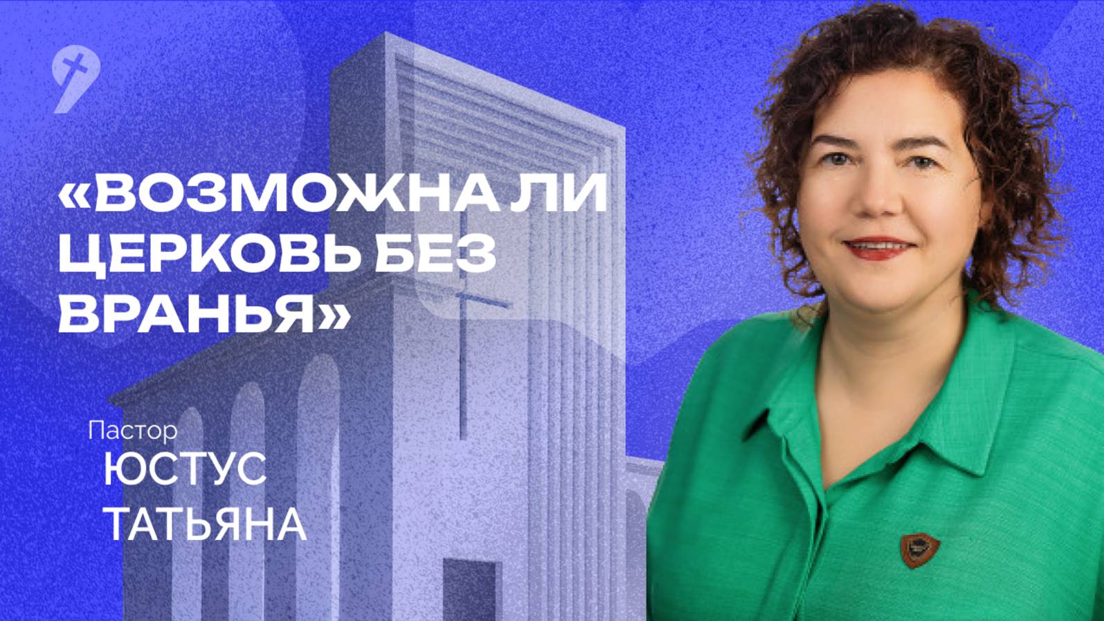 Татьяна Юстус: «Возможна ли Церковь без вранья» // Богослужение 17.08.25