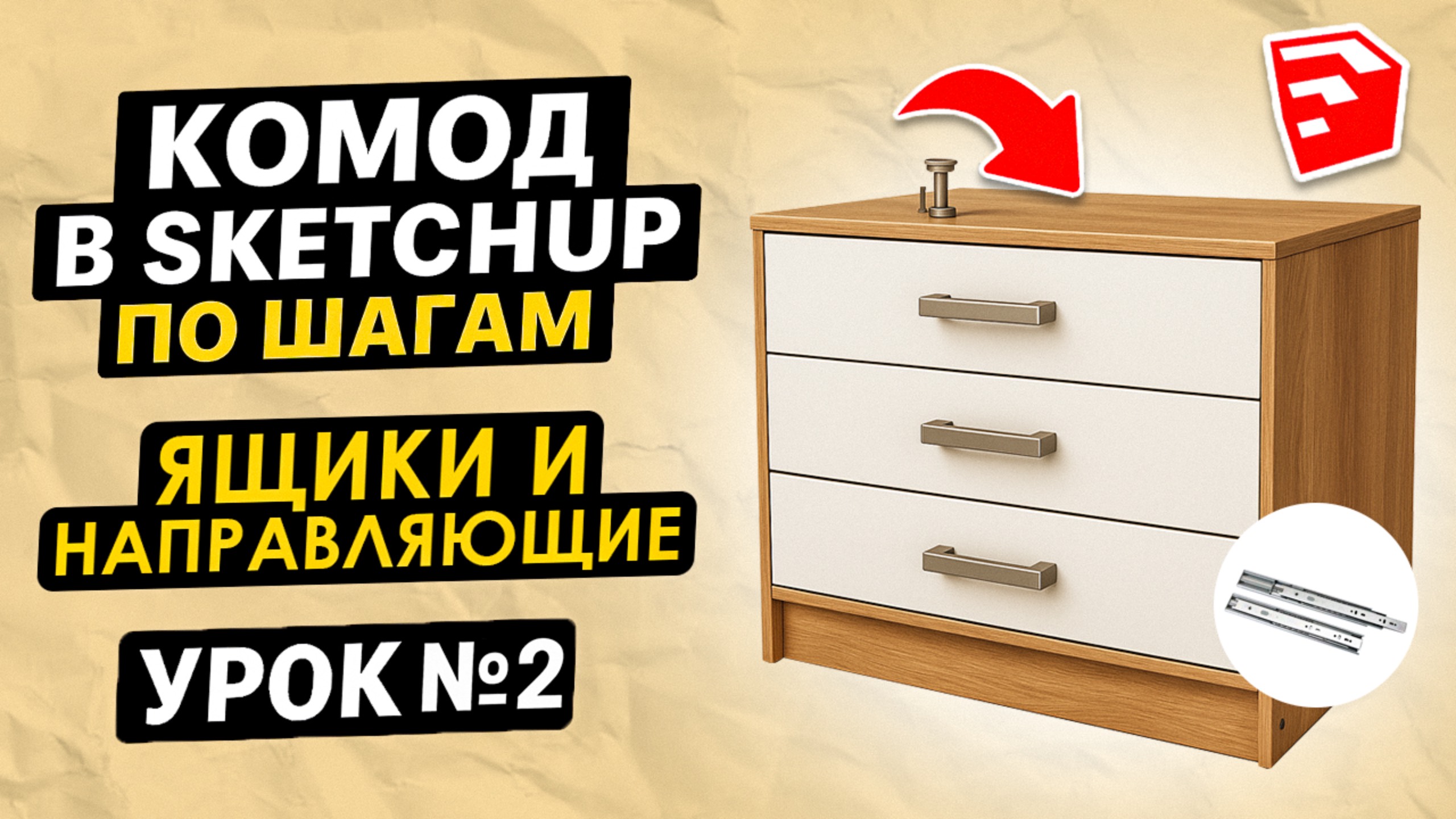 Обучение SketchUp для НАЧИНАЮЩИХ. КОМОД поэтапно ПОДРОБНАЯ инструкция. Часть №2