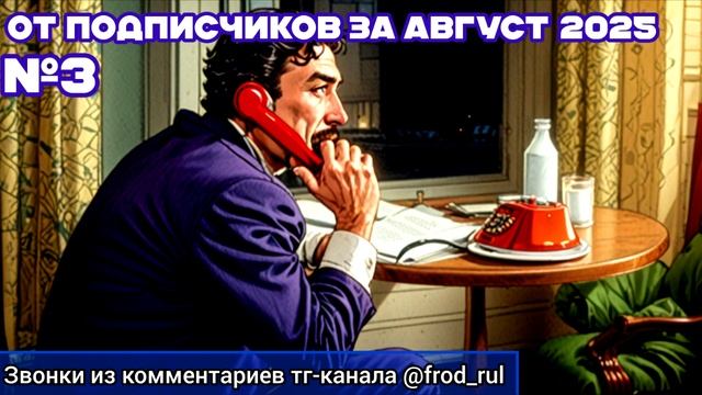 От подписчиков №3 (август 2025) [разговоры с мошенниками | фрод рулетка | антимошенники]